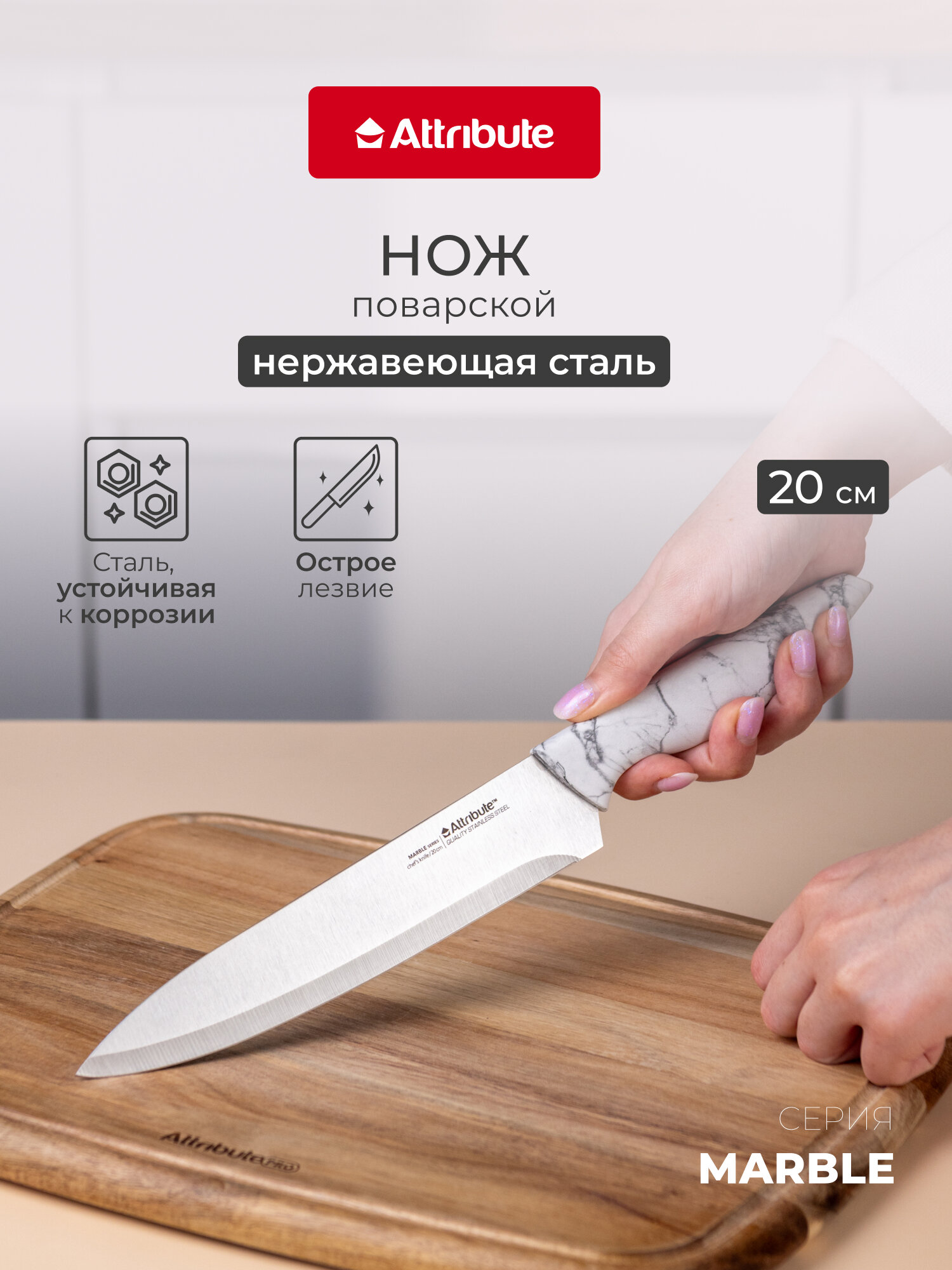 Нож поварской "MARBLE" ATTRIBUTE 20см, нержавеющая сталь/пластик