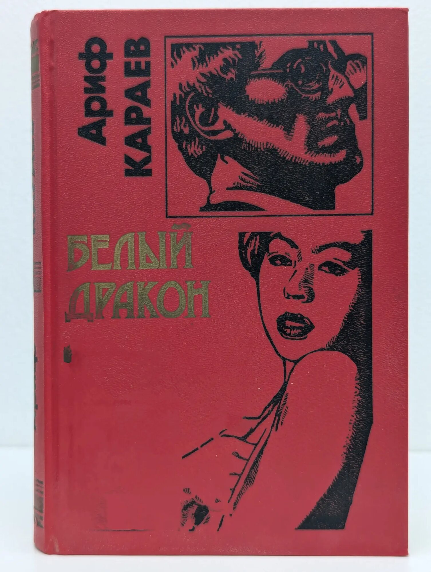 Черная кошка. Белый дракон Караев Ариф Валимханович 1996