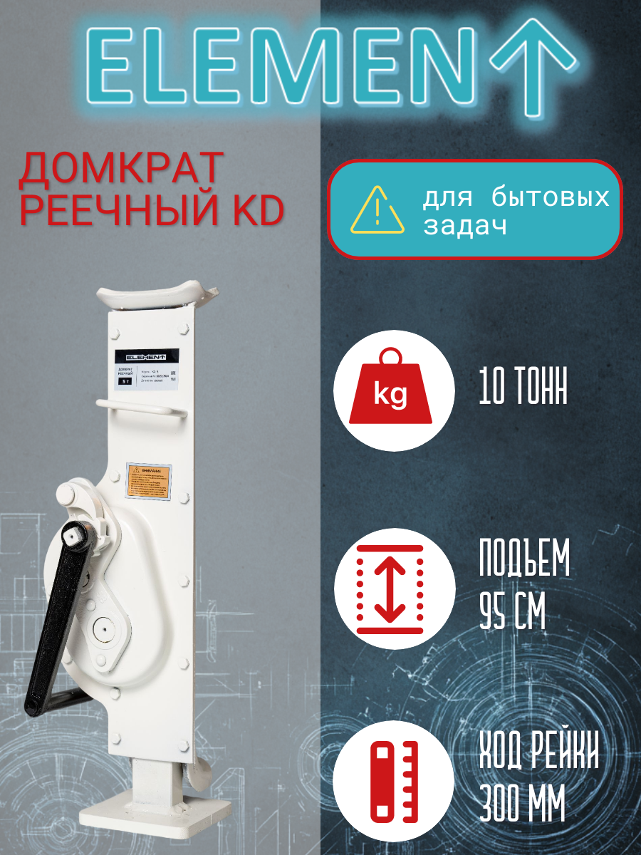 Реечный домкрат ELEMENT KD3, переносной, высота подъёма 66 см, грузоподъёмность 3 т