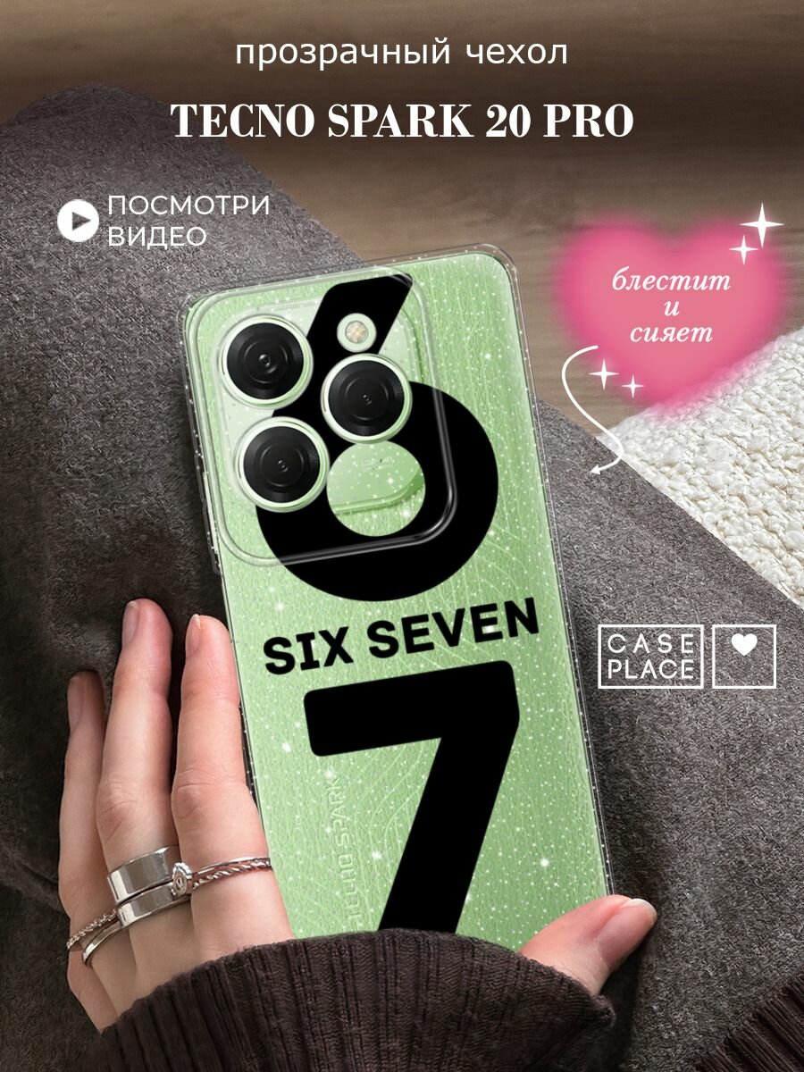 Чехол на Tecno Spark 20 Pro/20S Pro (Текно Спарк 20 Про/20С Про) с блестками и принтом Мем "сикс севен"
