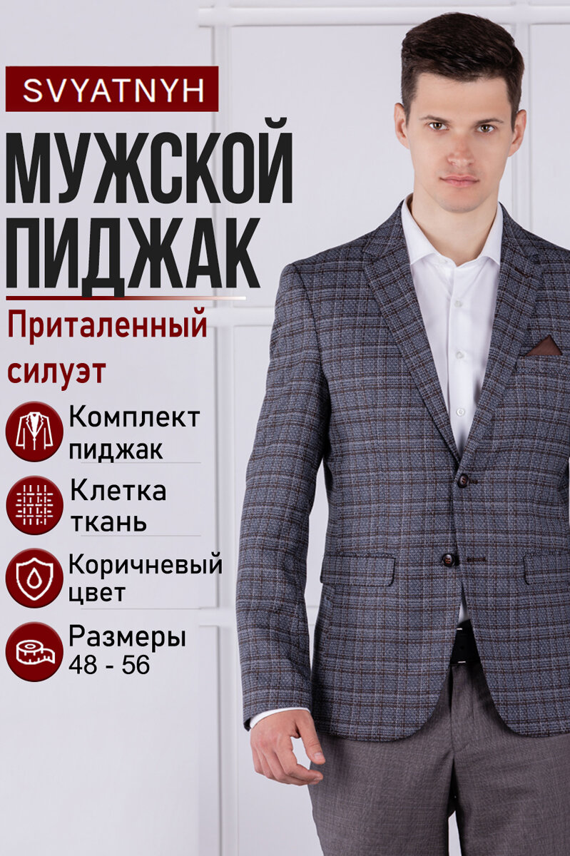Пиджак