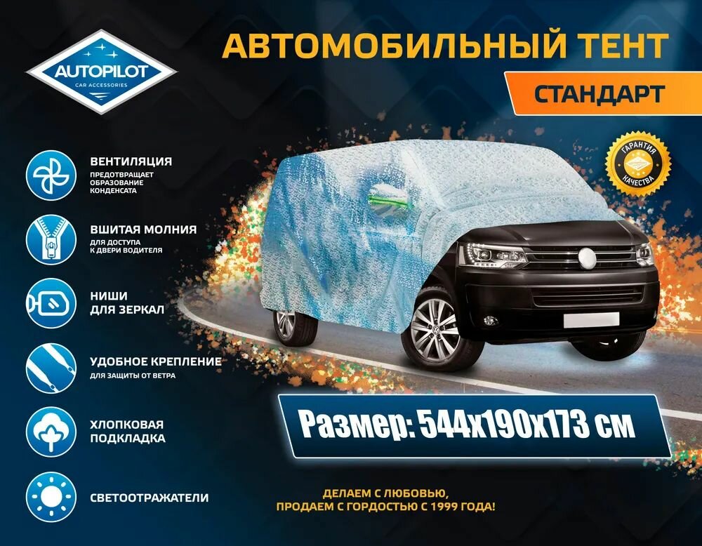 Чехол-тент (чехол, тент) на автомобиль Фольксваген Мультивэн T7 (2021-2026) минивэн. Тент на машину Volkswagen Multivan для защиты краски, кузова, камуфляж