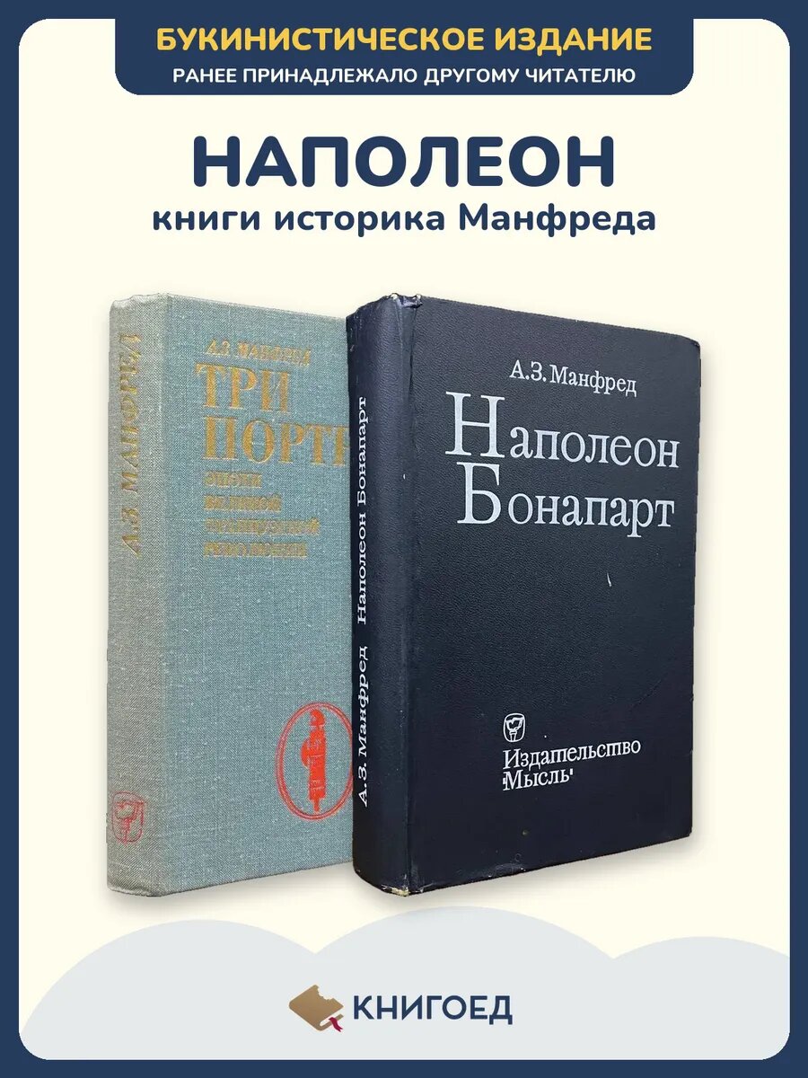 Манфред Альберт Захарович — комплект 2 книги (биографии и мемуары, букинистика)