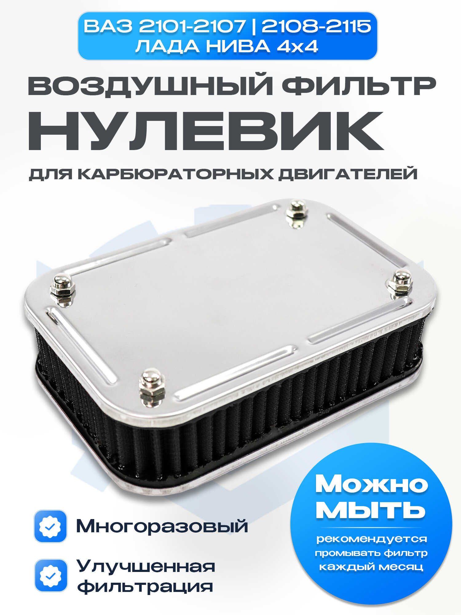 Воздушный фильтр (черный) нулевого сопротивления (нулевик) ВАЗ 2101-2107, 2108-21099, 2110-2112, 2113-2115, Нива 4х4 (карбюратор)