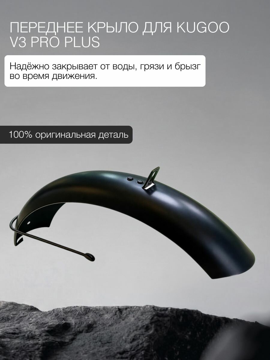 Крыло переднее для электровелосипеда Kugoo V3 Pro Plus, запчасти для электровелосипеда — фото 1