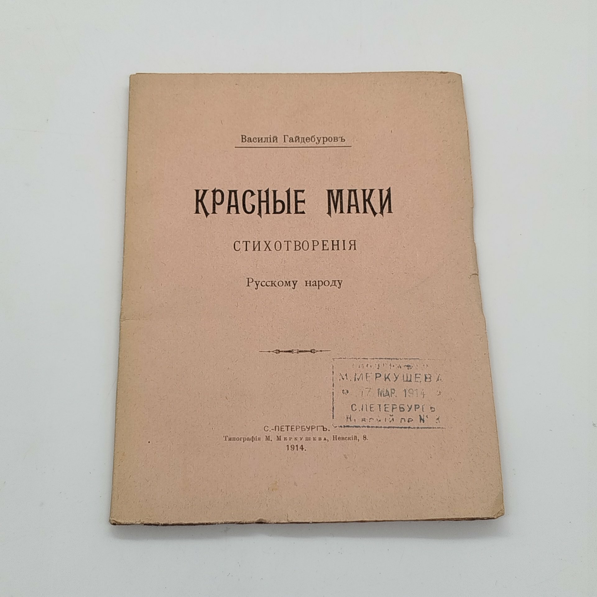Гайдебуров В. "Стихотворения русскому народу", бумага, печать