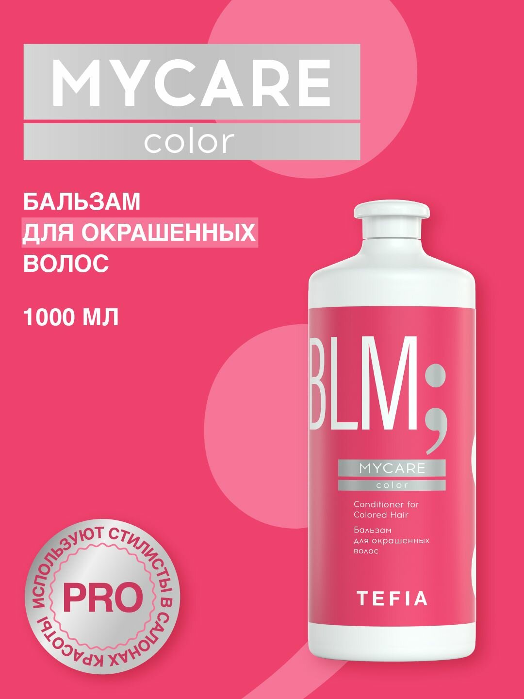 Tefia. Бальзам для окрашенных волос с маслом семян чиа и бабассу с защитой цвета профессиональный Conditioner for Сolored Hair MYCARE 1000 мл