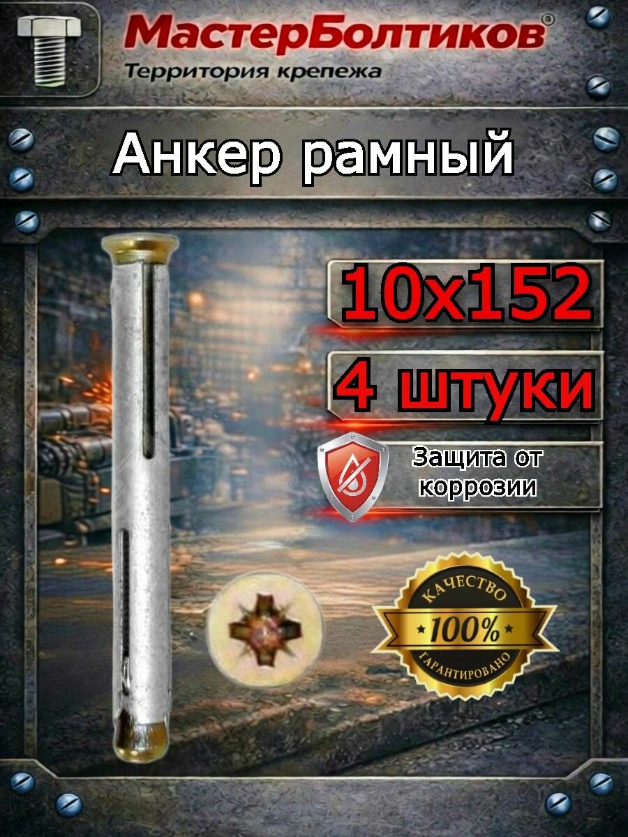 Анкер рамный 10х152 стальной , оцинкованный "МастерБолтиков" ( 4 шт )