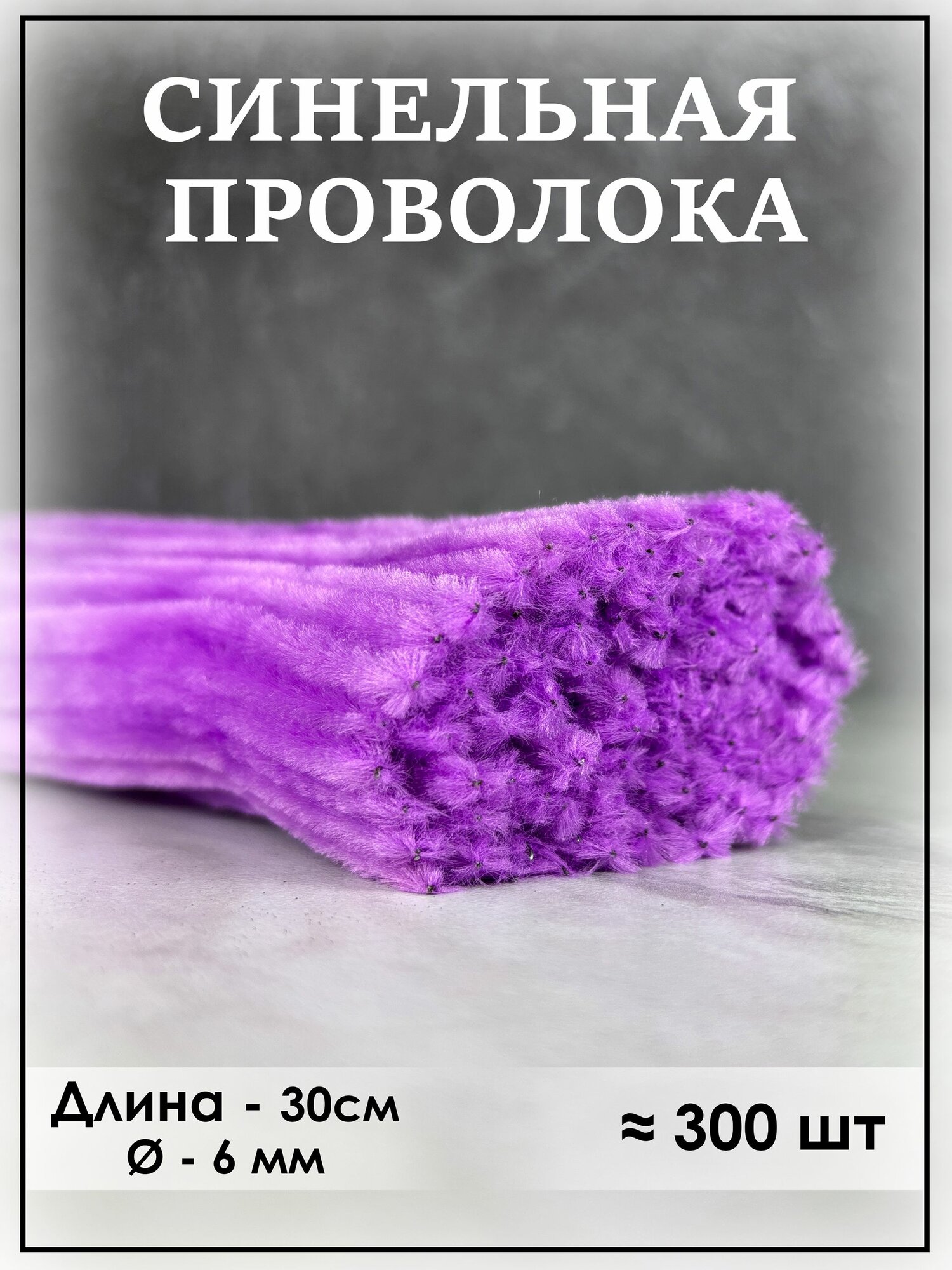 Синельная проволока набор для рукоделия и поделок 300 шт
