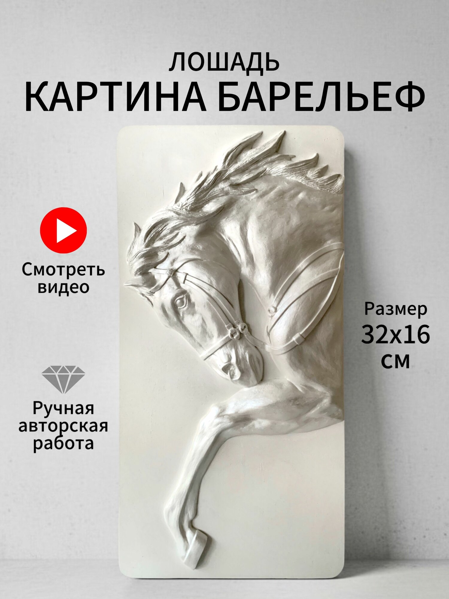 Картина панно барельеф на стену Конь Жемчужный 32х16 см