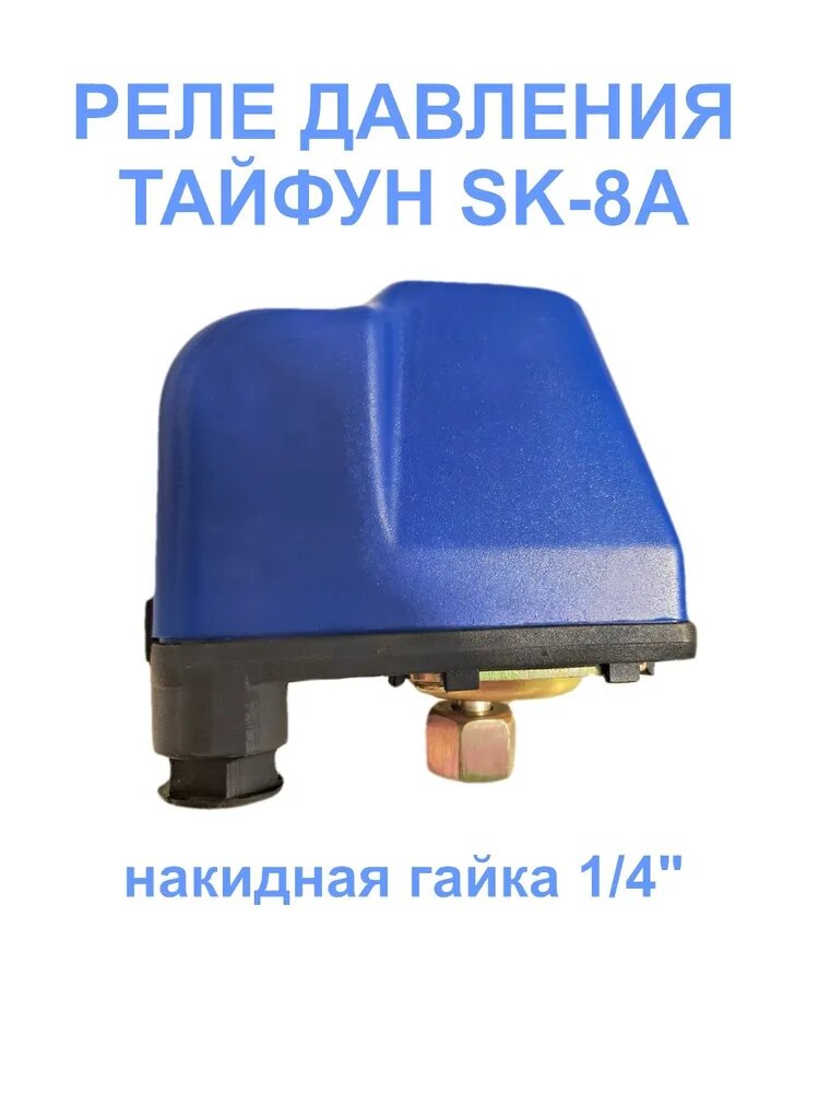Тайфун Реле давления для насоса