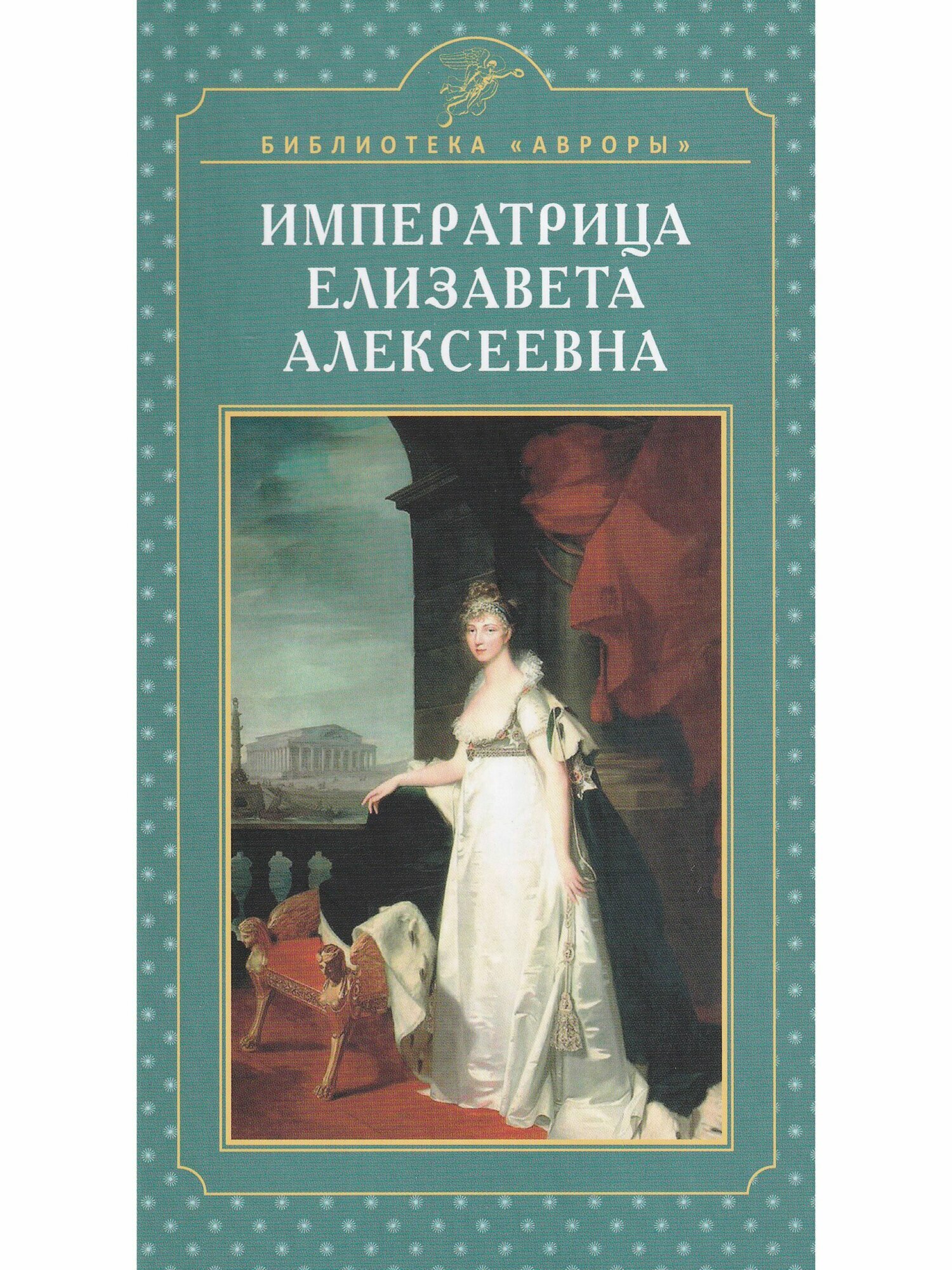 Императрица Елизавета Алексеевна. Исторический очеерк