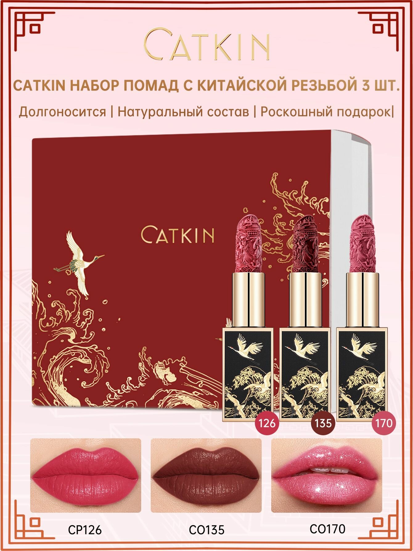 CATKIN Набор помад Rouge Carving Lipstick Set 3 шт.126+135+170+Изысканная подарочная коробка
