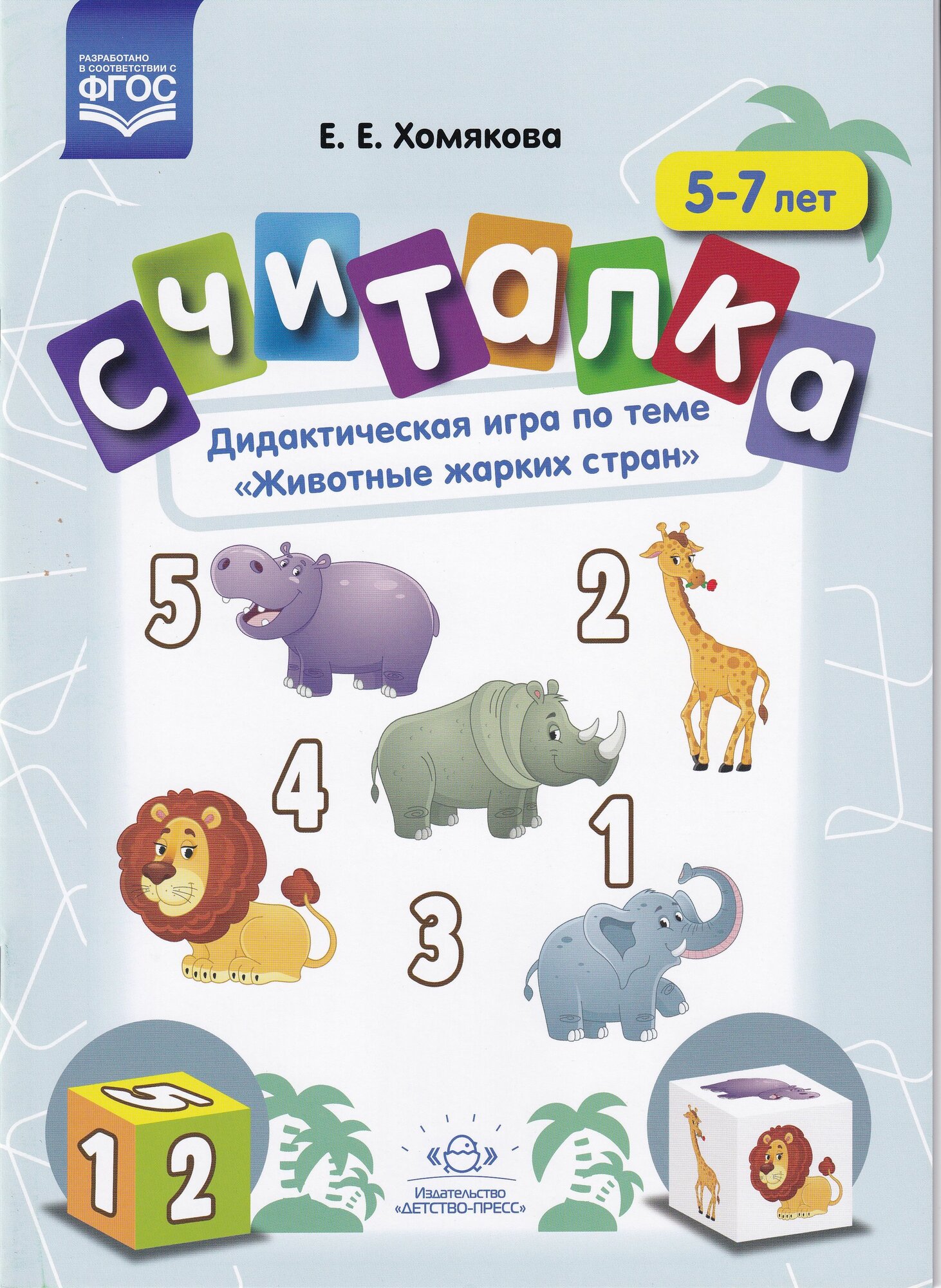 Считалка. Дидактическая игра по теме Животные жарких стран . 5-7лет. ФГОС.