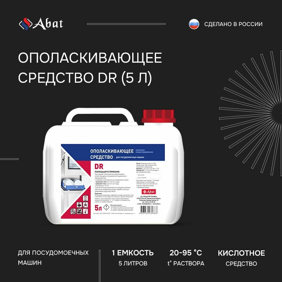 Ополаскивающее средство для посудомоечных машин Abat DR (5л)