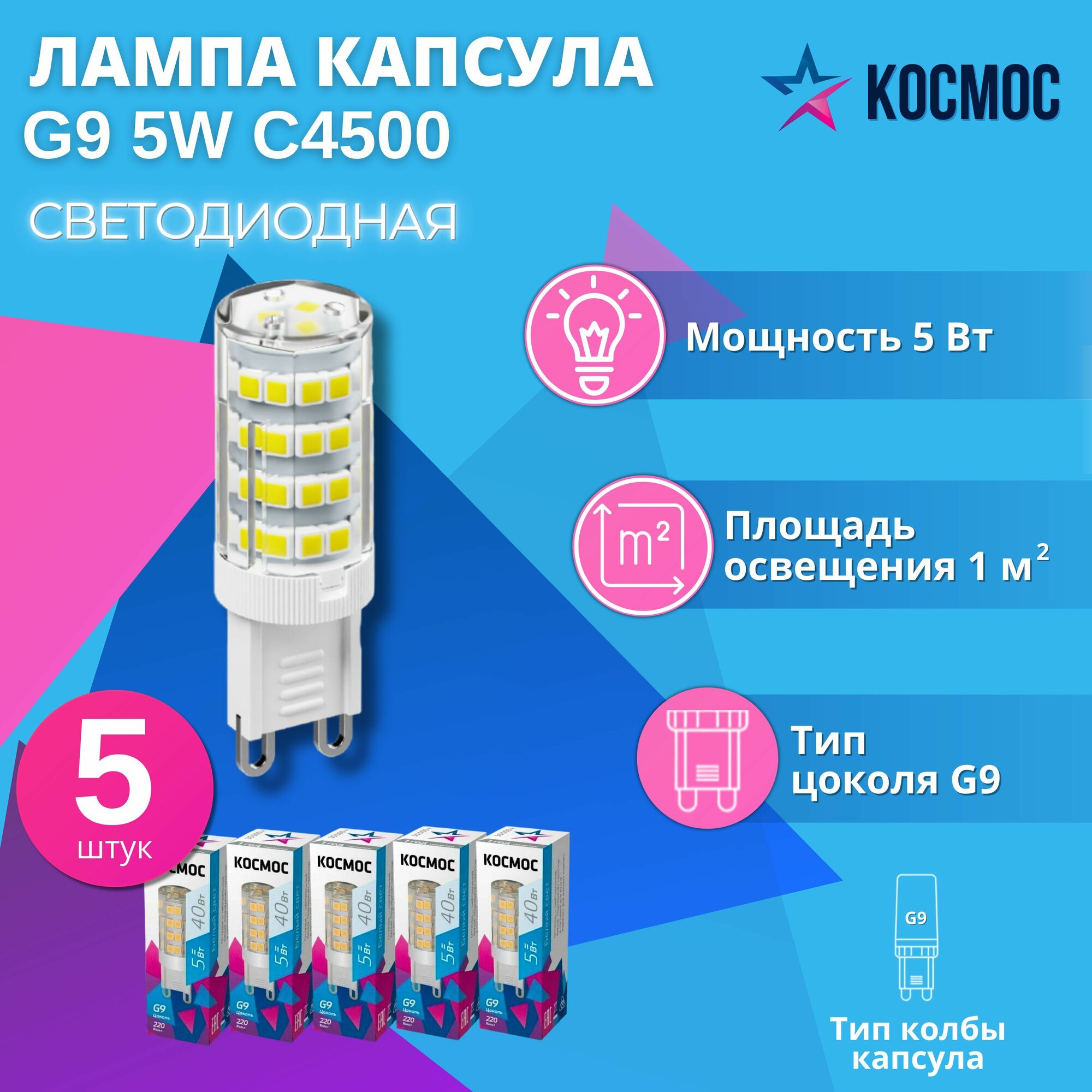 Лампа светодиодная космос LED 5Вт G9 220В 4500K, керамика + пластик, 5 шт.