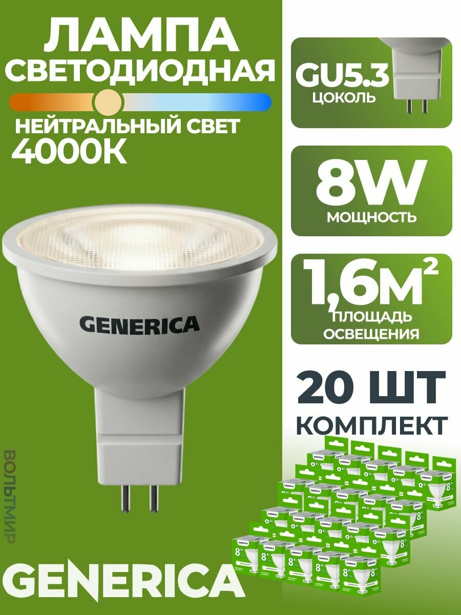 Лампа LED MR16 софит 8Вт 230В 4000К GU5.3 GENERICA 20 шт