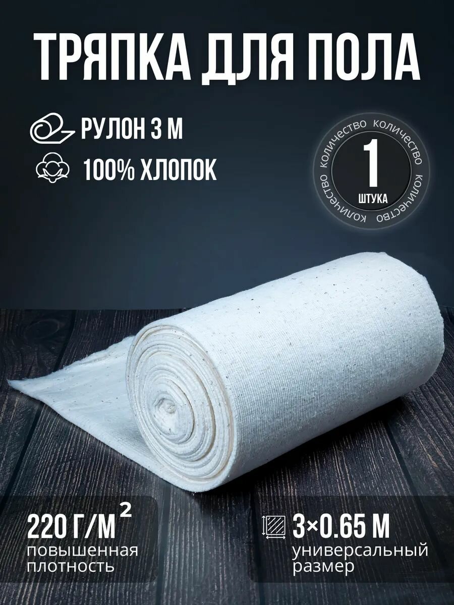 Тряпка для пола рулон, ветошь для пола хлопок, полотно 3м