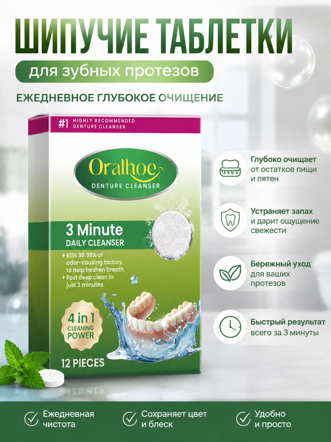 Шипучие таблетки для зубных протезов, глубокое очищение от остатков пищи и пятен, свежесть и уход
