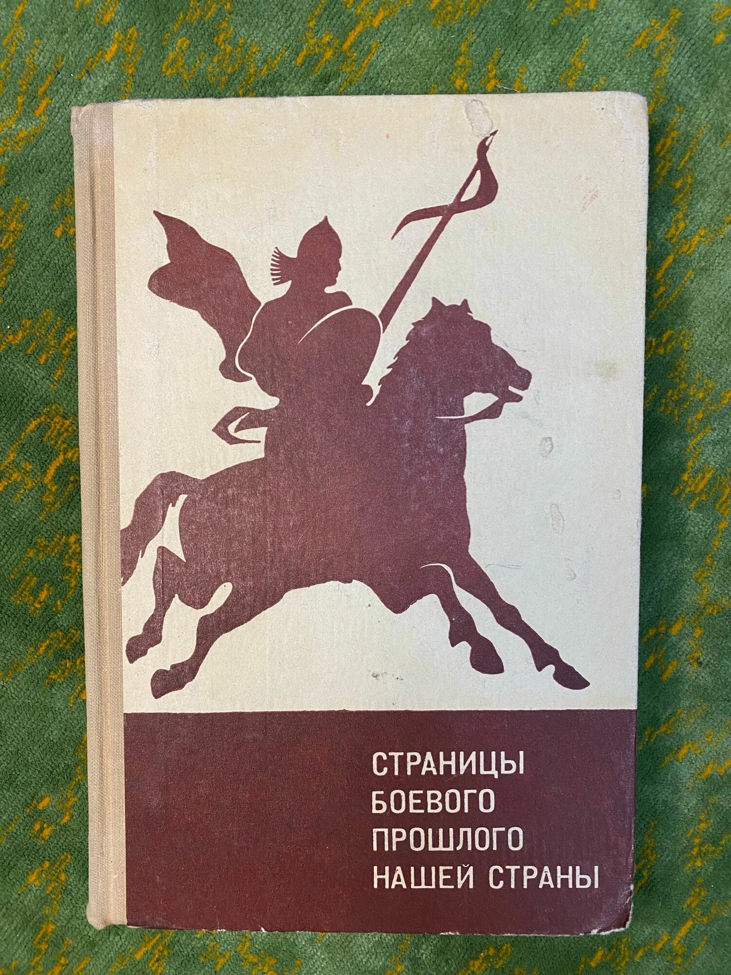 Книга букинистика - страницы боевого прошлого нашей страны, 1972, СССР