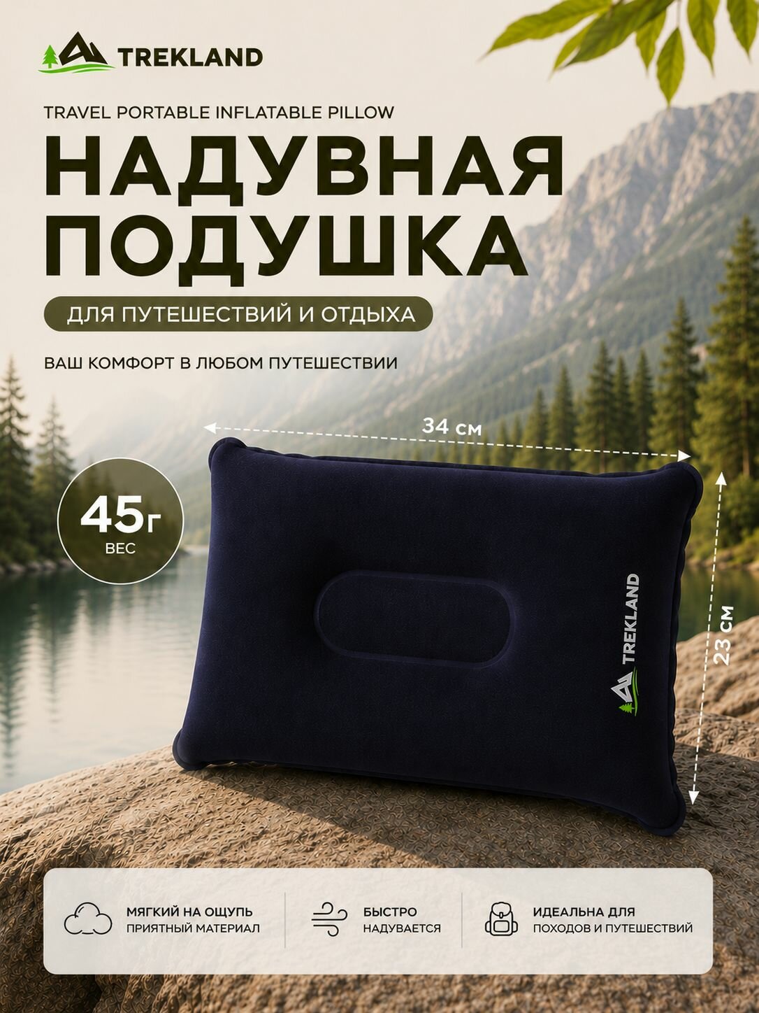 Надувная подушка для путешествий TREKLAND