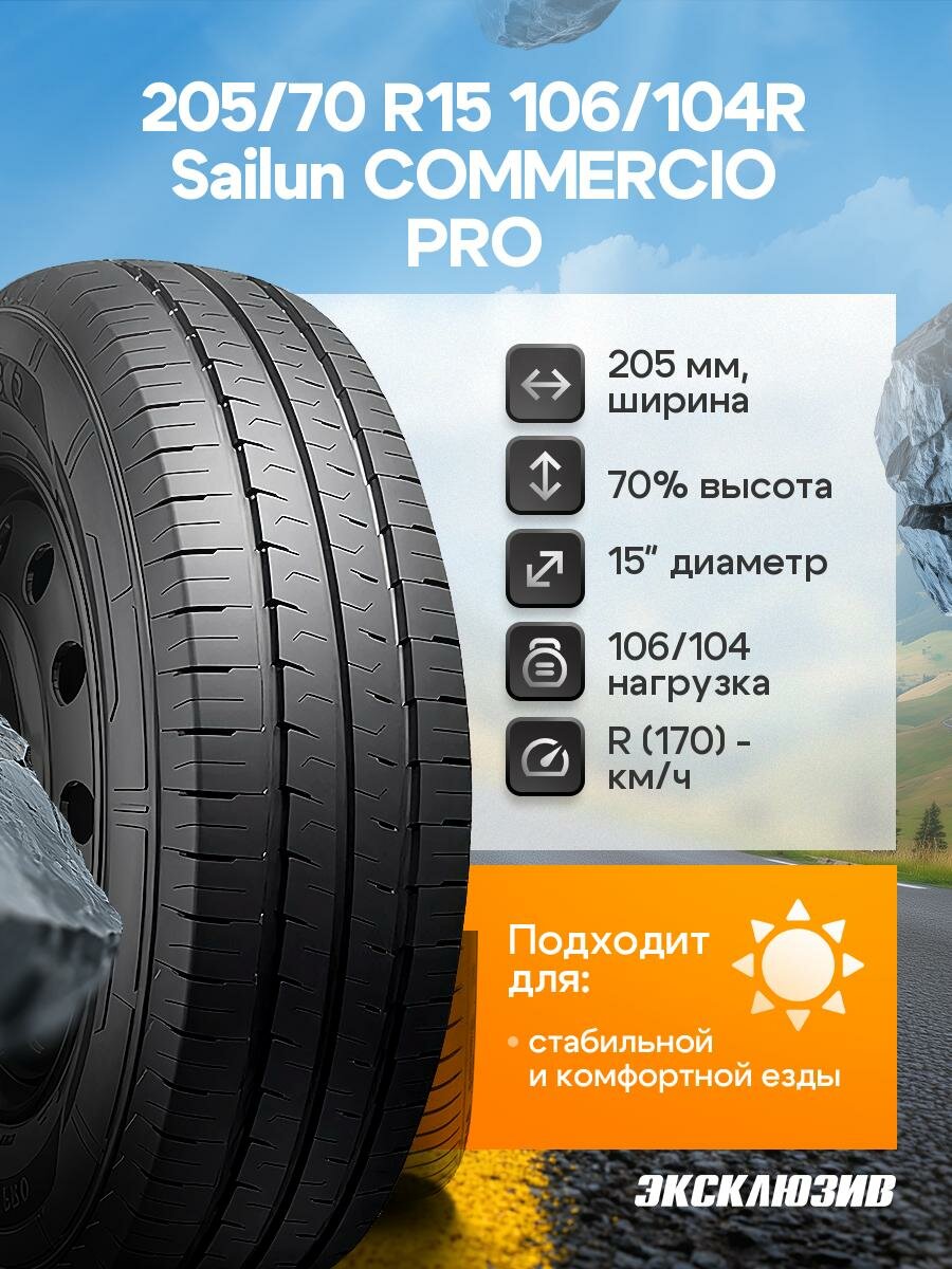 Летняя шина Sailun COMMERCIO PRO 205/70 C R15 106/104R