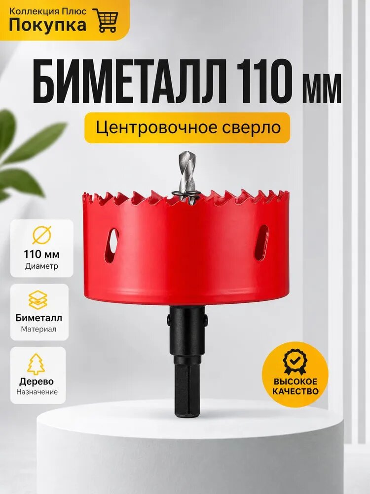 Коронка биметаллическая 110 мм с центрирующим сверлом, М42 кобальт, для металла, дерева, гипсокартона, пластика