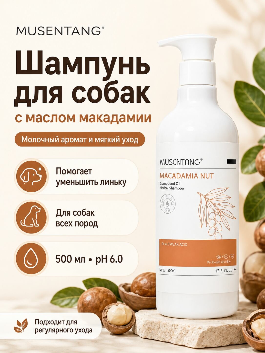 Шампунь для собак MUSENTANG с маслом макадамии, от линьки, для всех пород, 500 мл