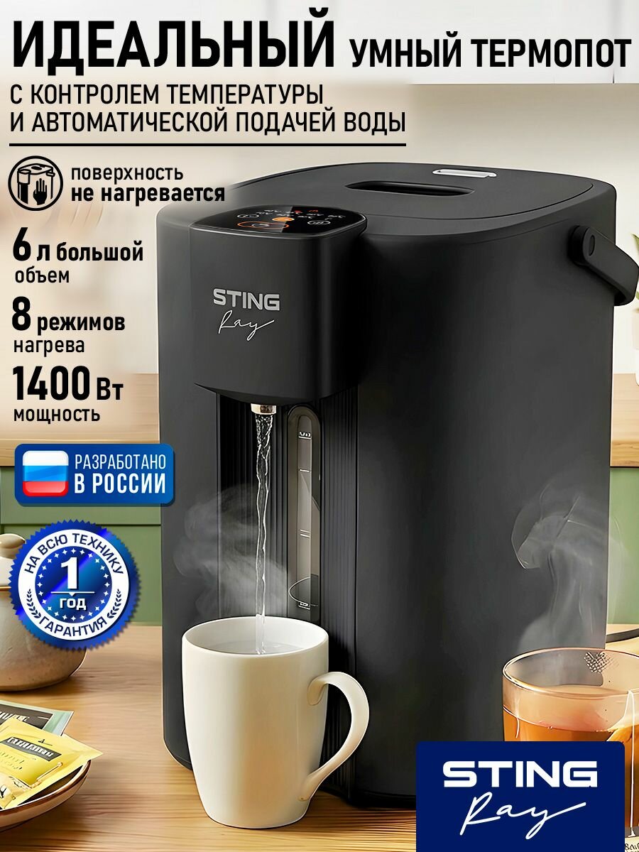 STINGRAY Термопот электрический 6 л, 8 режимов температуры, LED-дисплей, черный жемчуг