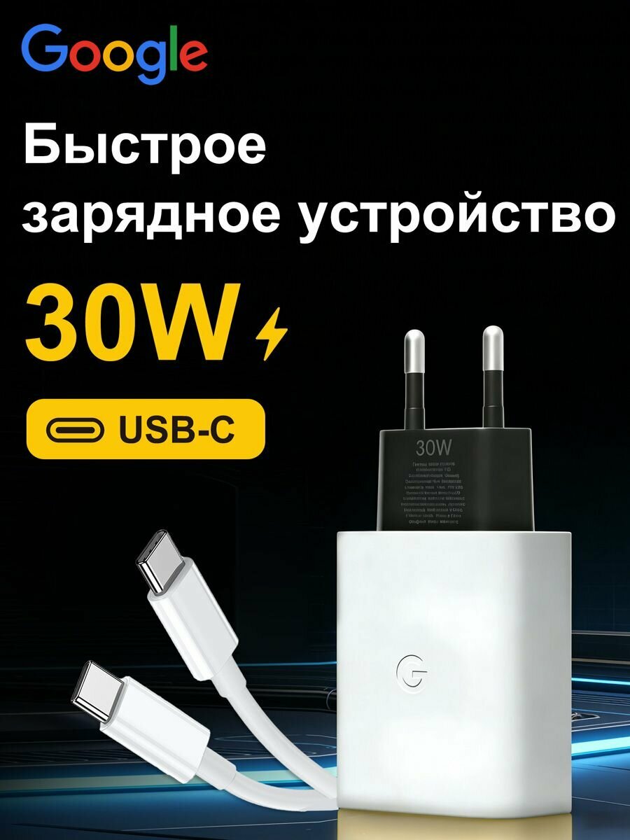 Зарядное устройство Google Pixel 30вт(W) USB-C для телефонов /Зарядка для Google и Android и iPhone адаптер питания 30W USB-C зарядный блок 30W