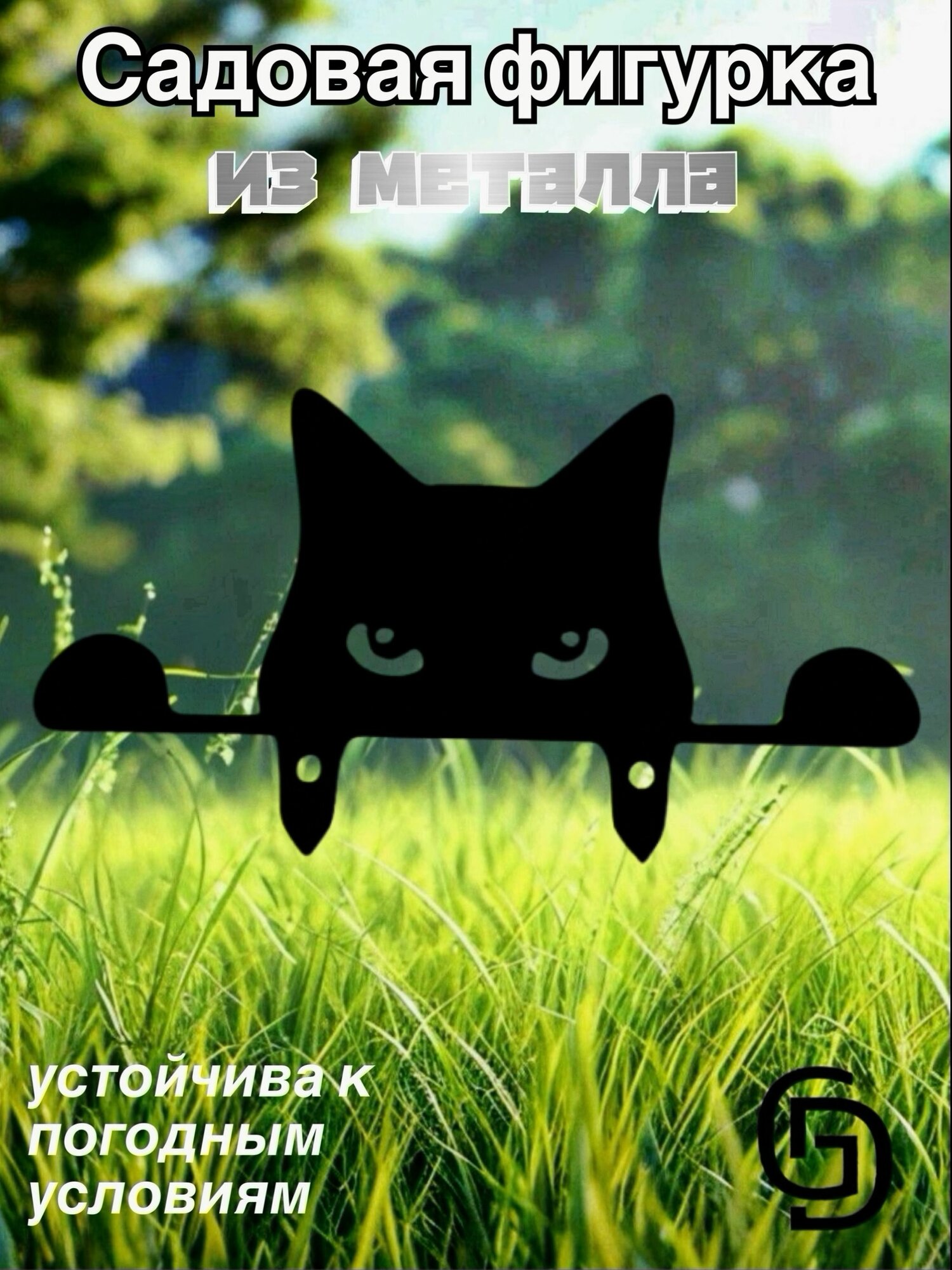 Садовая фигурка "Коты Глаза"