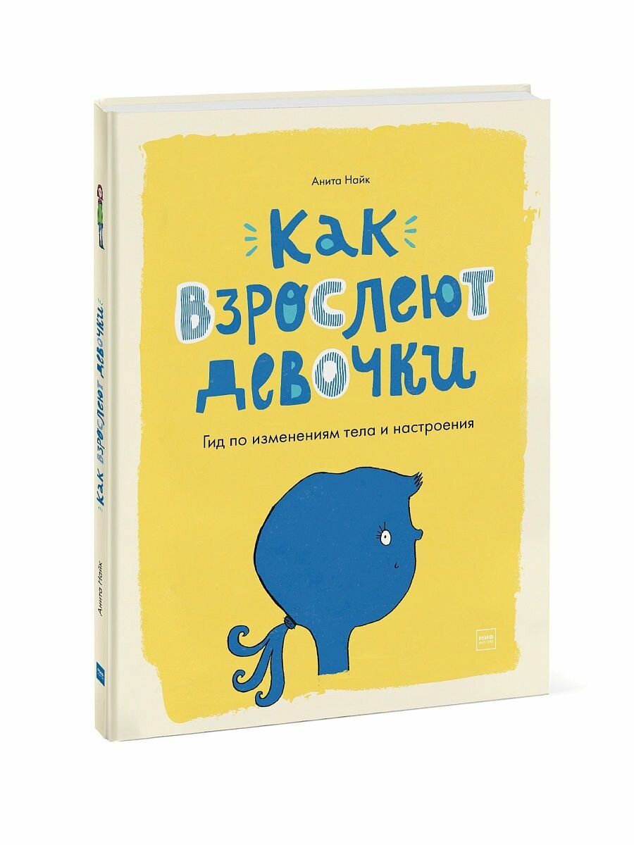 Как взрослеют девочки. Гид по изменениям тела и настроения половое созревание подростковый возраст развитие девочек эмоциональные изменения