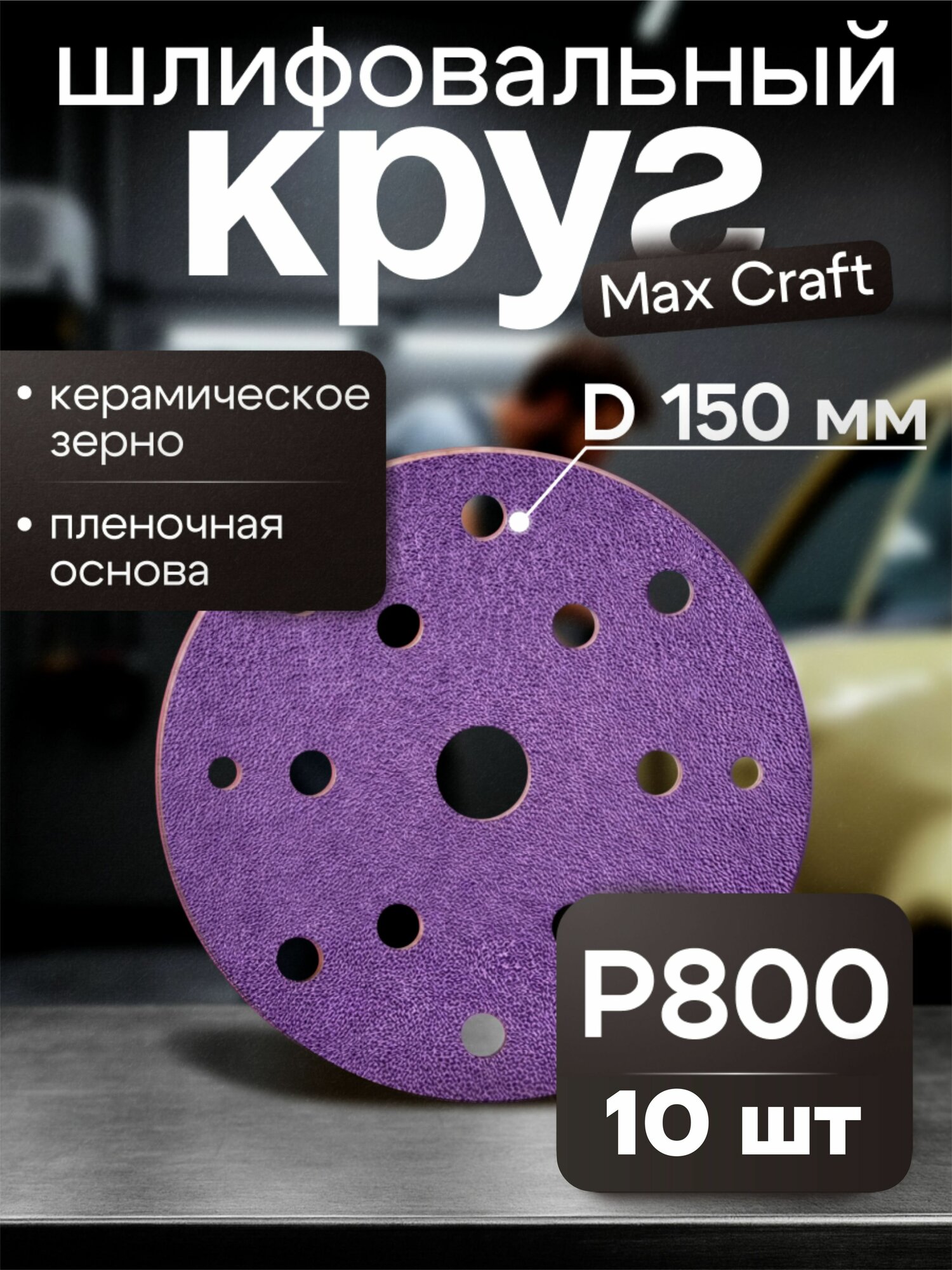 Шлифовальные круги 150 мм P800 керамика на пленочной основе, 15 отверстий, липучка (10 шт) абразивный диск керамический абразив
