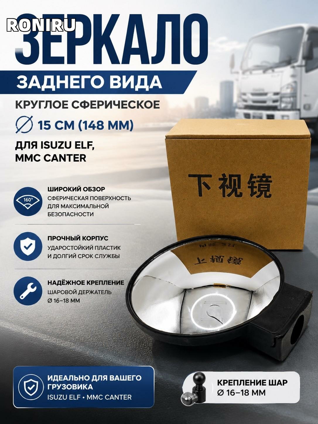 Зеркало заднего вида круглое сферическое d 15 см (?148 мм) для Isuzu Elf, MMC Canter — крепление шар ?16-18 мм SL