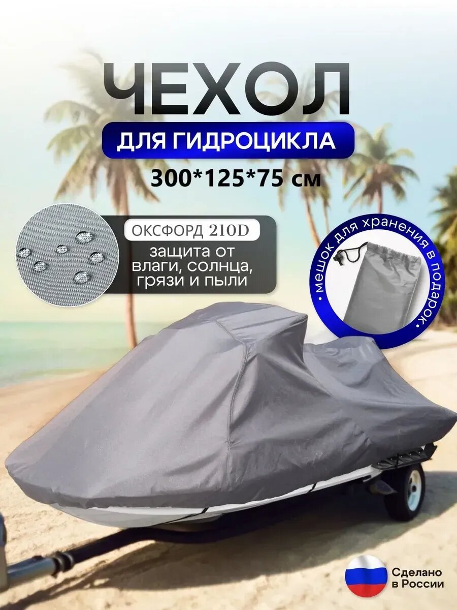 Чехол на гидроцикл 300*125*75 (Д*Ш*В) серый
