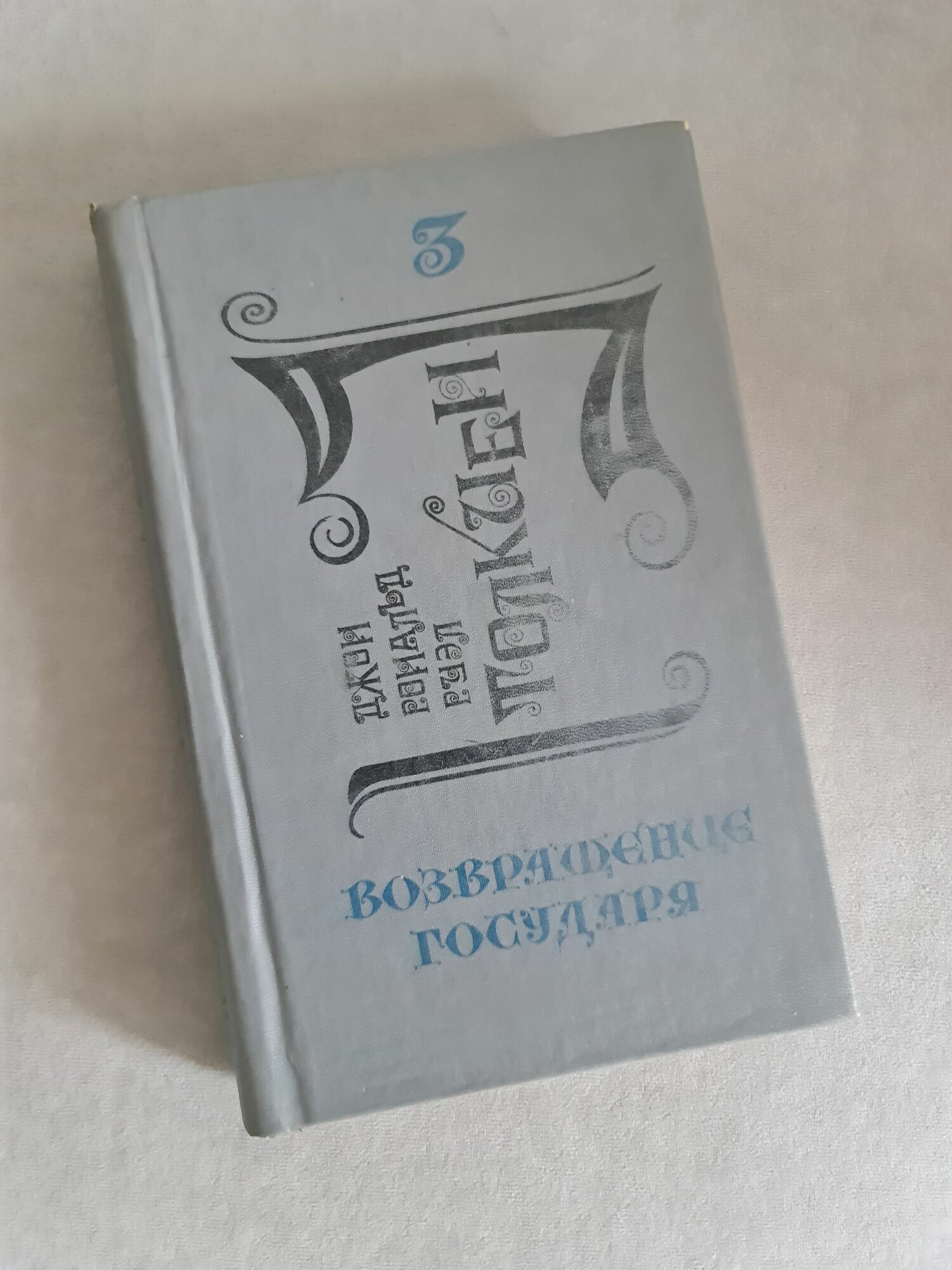 Толкиен (Толкин) Дж. Р. Р. - Возвращение Государя, книга 3, Новосибирск, 1993
