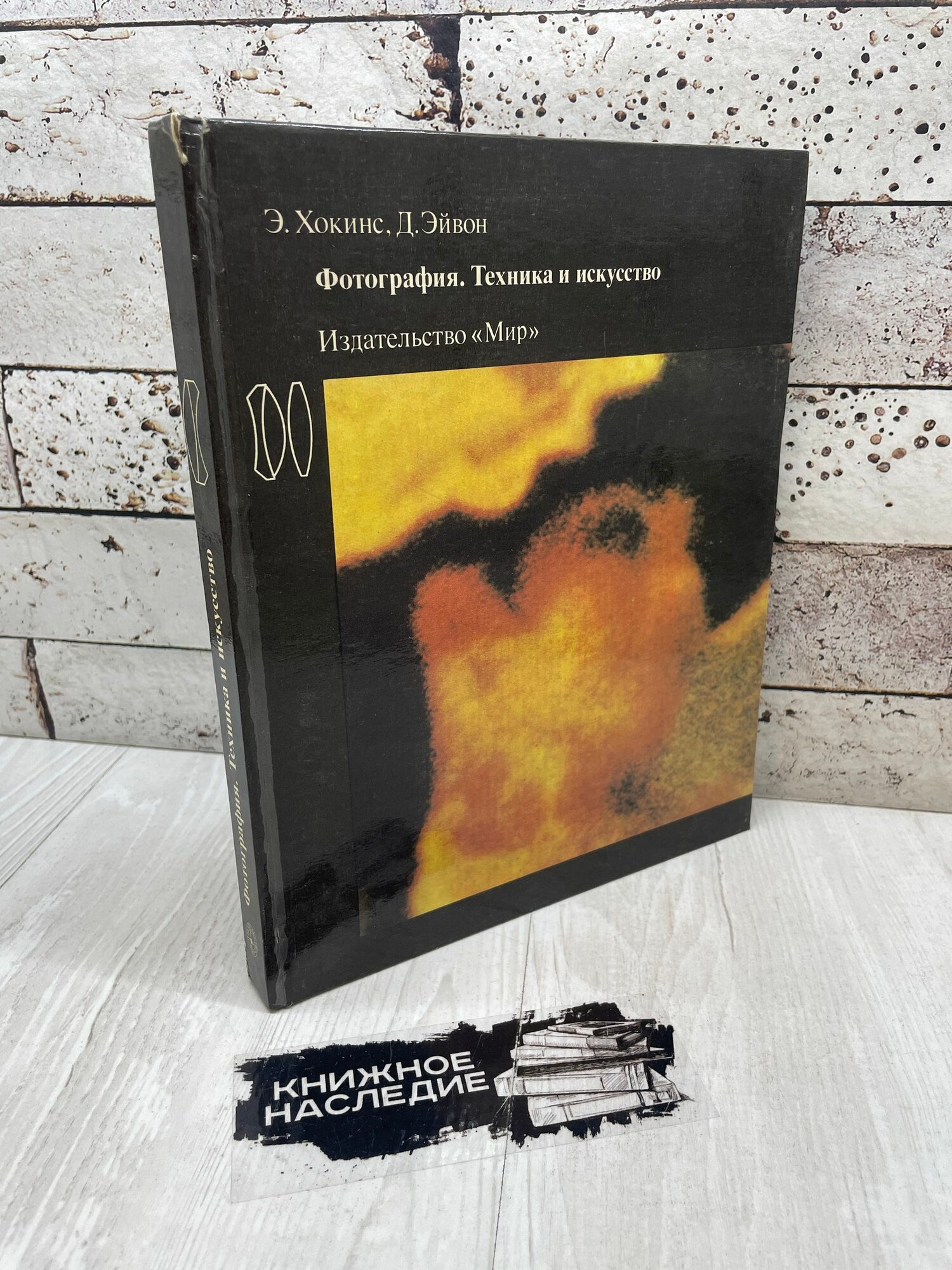 Эйвон Д. Фотография. Техника и искусство Мир 1986г
