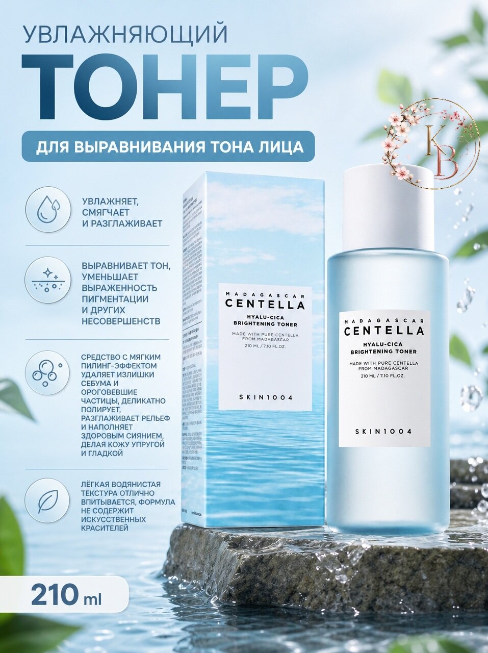 SKIN1004 Madagascar Centella Hyalu-Cica Brightening Toner Увлажняющий тонер для выравнивания тона лица 210 ml