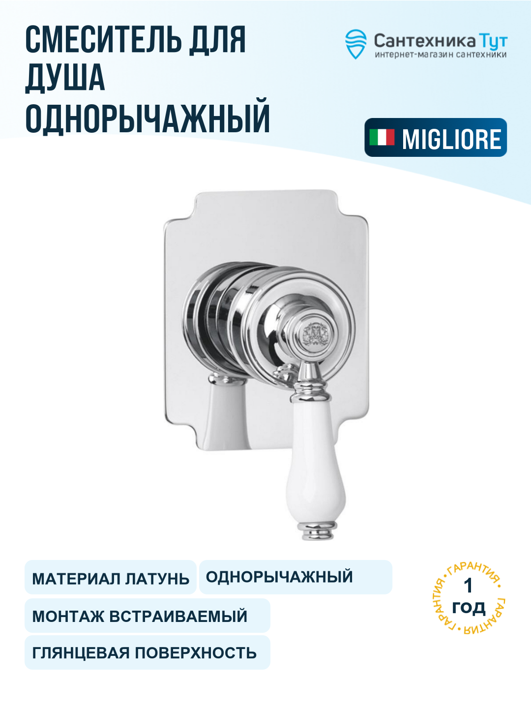 Смеситель для душа Migliore Ermitage 18622 Хром