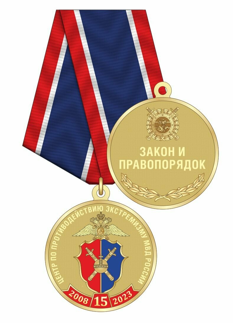 Медаль "15 лет Центру по противодействию экстремизму МВД России"