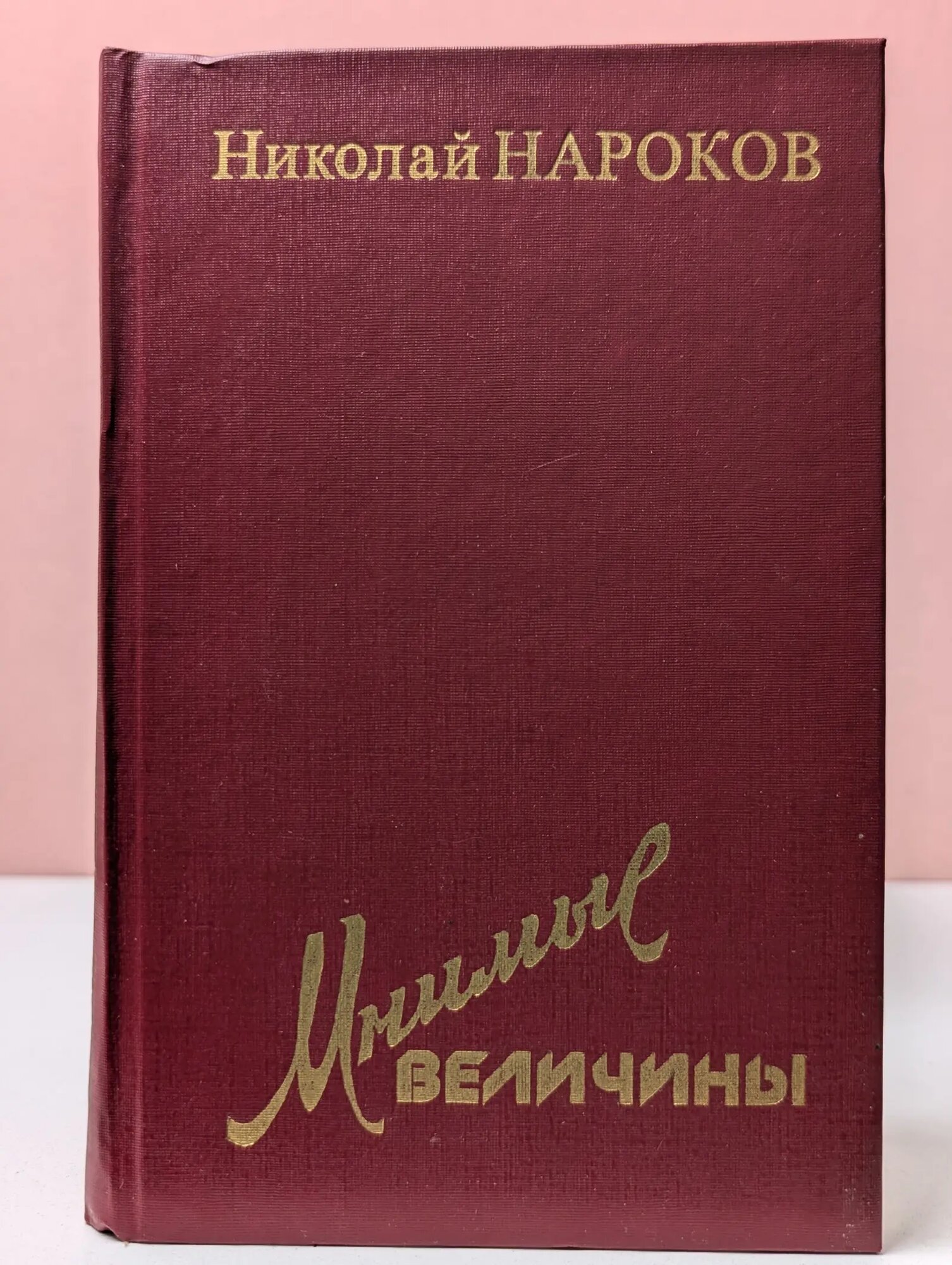 Мнимые величины Нароков Николай Владимирович 1990