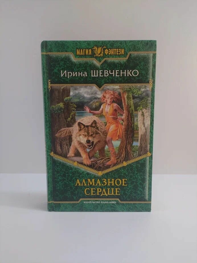 Алмазное сердце