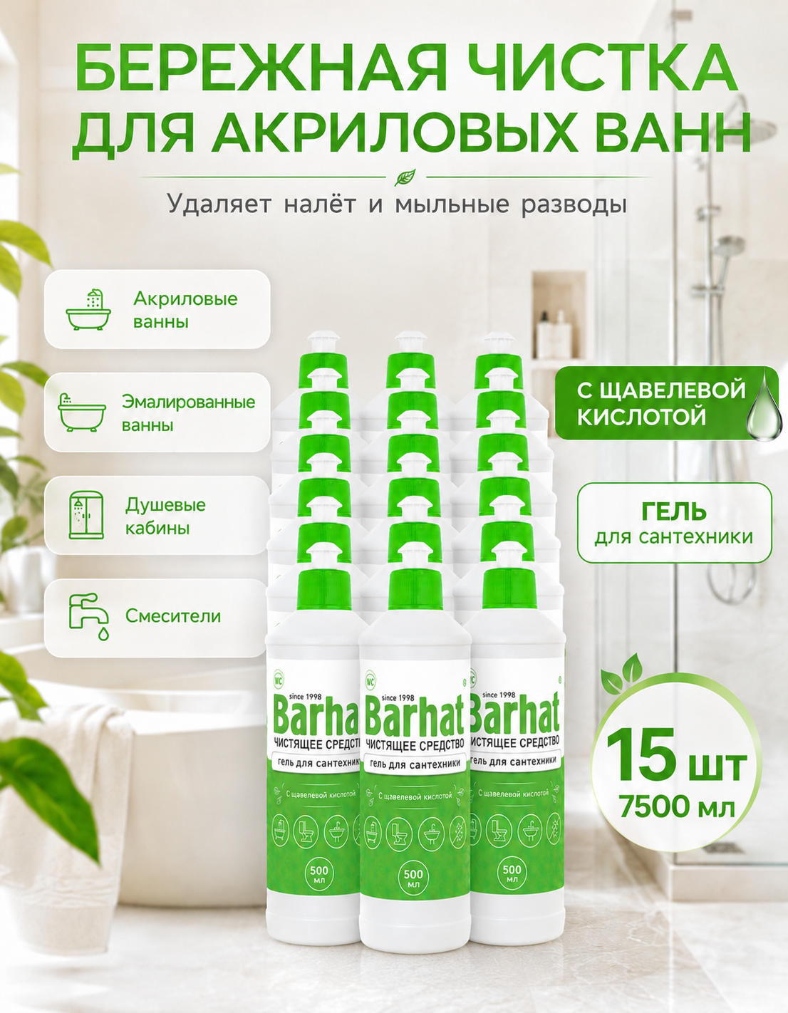 Анти известь для унитаза BARHAT гель 500 мл, 15 шт