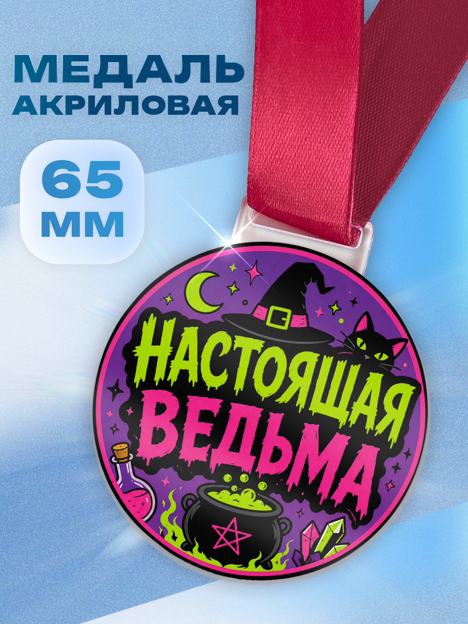 Акриловая сувенирная медаль с юмором для девушки