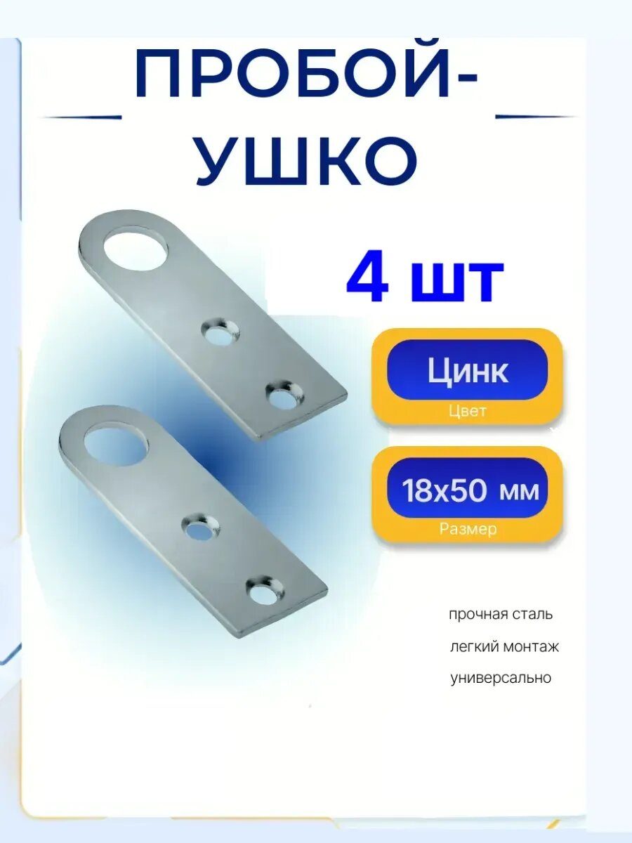 Пробой-ушко прямое, проушина, 18*50 мм, оцинкованная сталь, 4 шт
