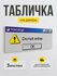 Табличка на дверь Warning Do not enter прикольная