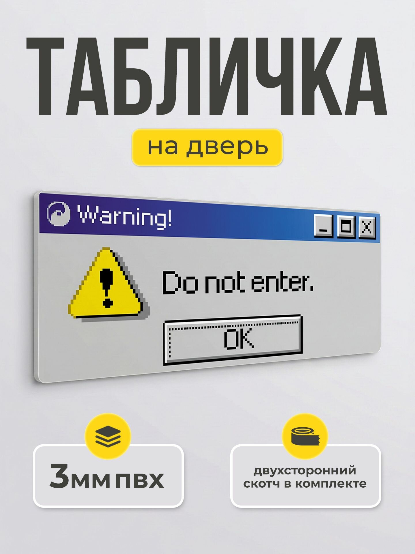 Табличка на дверь Warning Do not enter прикольная