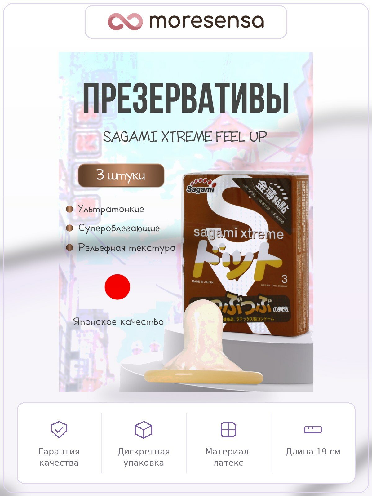 Презервативы Sagami Xtreme Feel UP, латексные, 3 шт, для пар