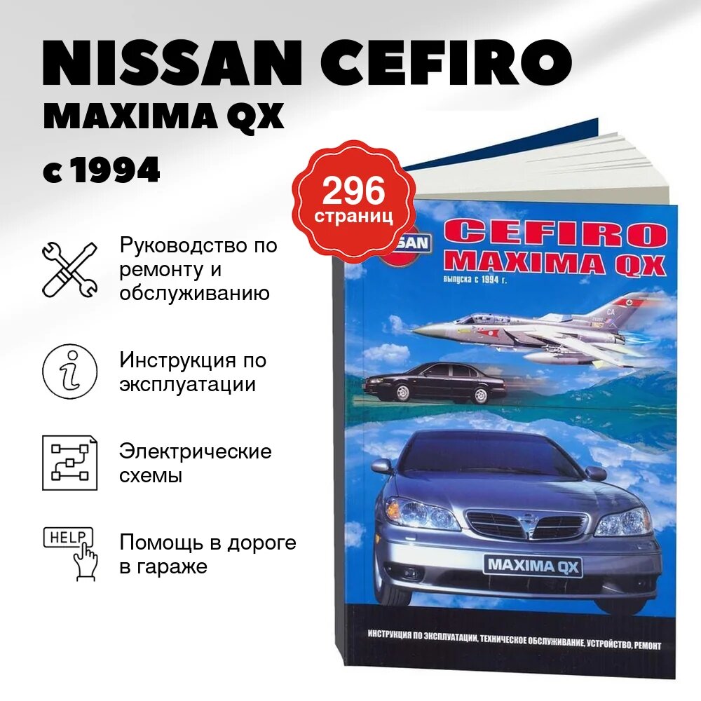 Книга: NISSAN CEFIRO / MAXIMA QX (б) с 1994 г. в, рем, экспл, то | Автонавигатор