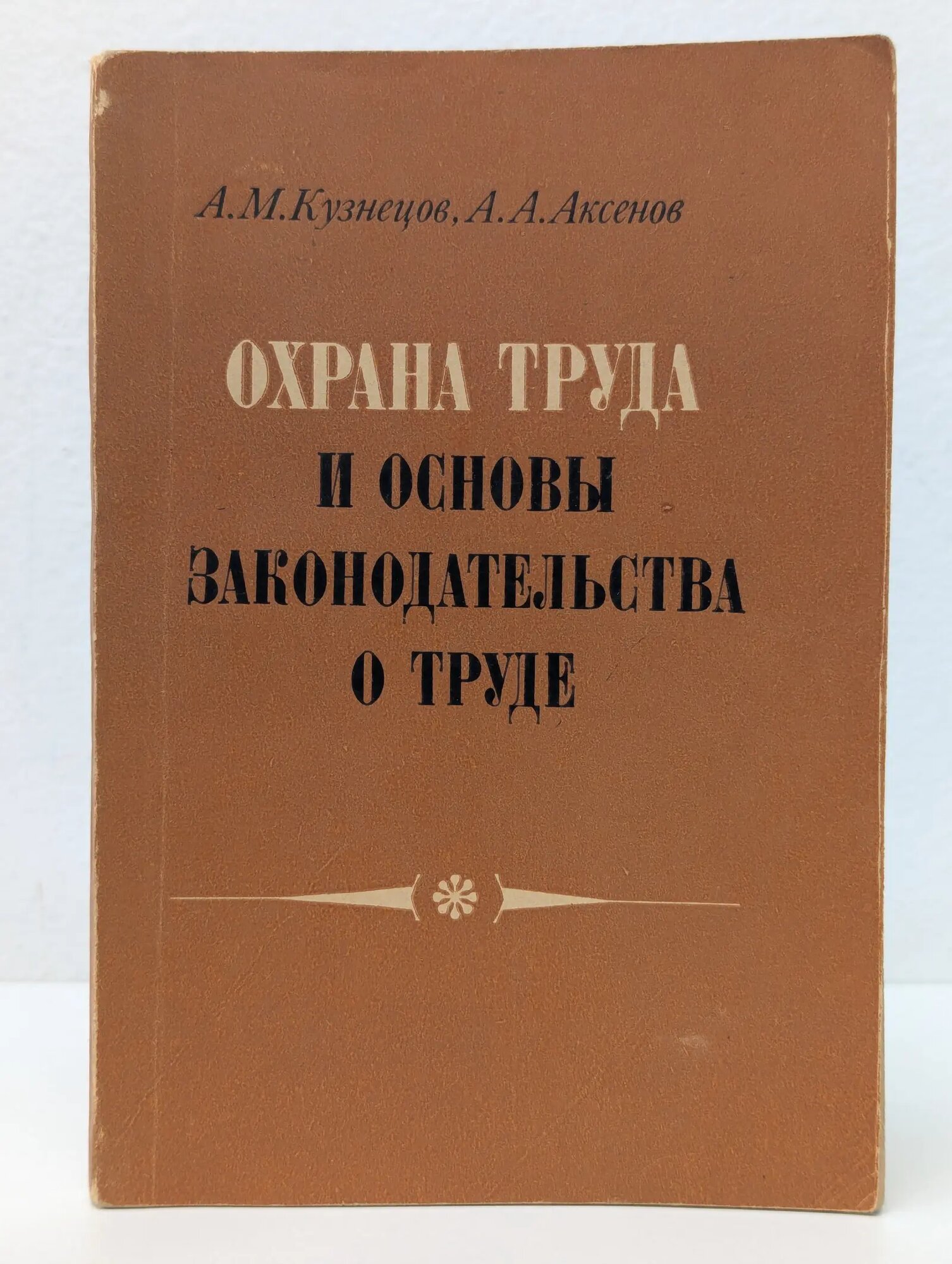 Охрана труда и основы законодательства о труде Кузнецов Александр Михайлович, Аксенов Александр Александрович 1977